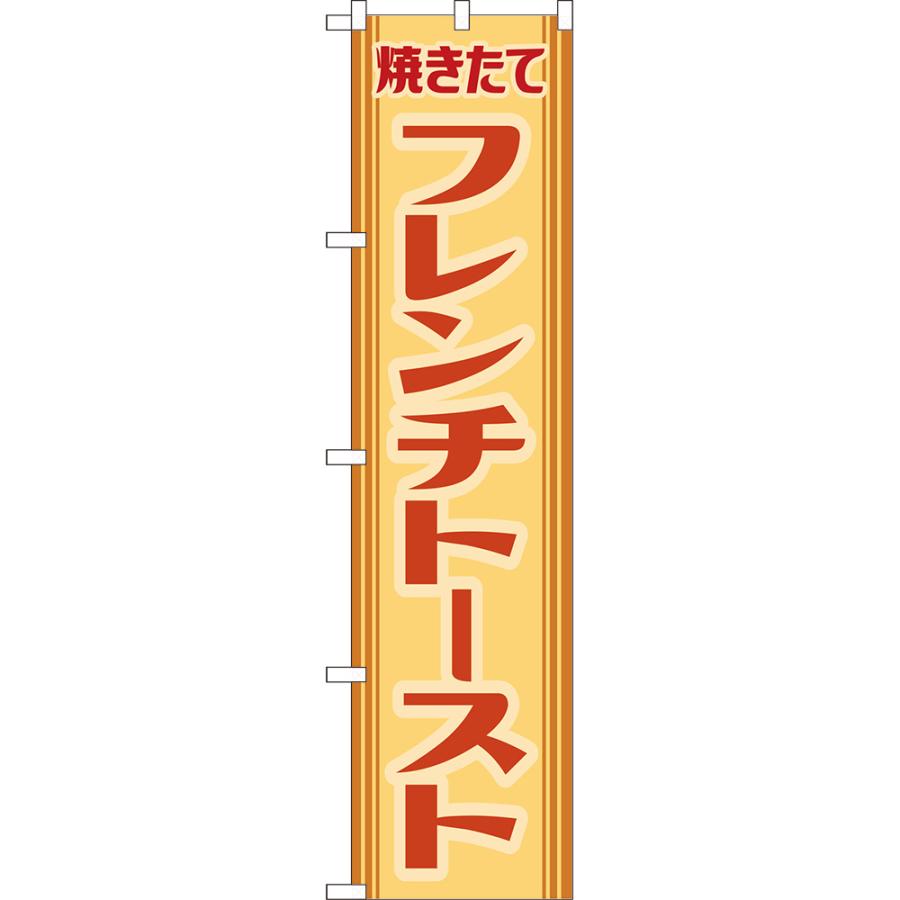 のぼり屋工房 のぼり旗 フレンチトースト 焼きたて （レトロ 茶） YNS-8487 [スマートサイズ] : のぼり旗 のぼりストア - 通販 - Yahoo!ショッピング