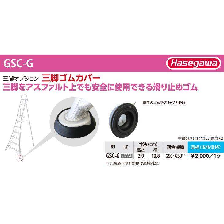 長谷川工業 ハセガワ 三脚ゴムカバー 2個 GSC-G 三脚オプション 適合機種：GSC・GSU1.0 :t109-gsc-g2:はしごと脚立のノボッテ - 通販 - Yahoo!ショッピング