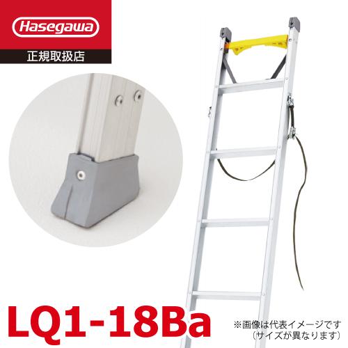 長谷川工業 電工用1連はしご LQ1-18Ba 全長：1.83m 質量：3.8kg ベルト・巻付バンド標準装備 ハセガワ : はしごと脚立のノボッテ - 通販 - Yahoo!ショッピング