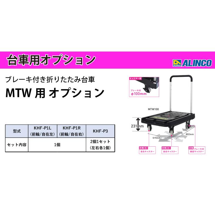 アルインコ ブレーキ付き折りたたみ台車 キャスター KHF-P1L 前輪 自在左 入数：1個 適応機種：MTW 台車 オプション :t44-khf-p1l:はしごと脚立のノボッテ - 通販 ...