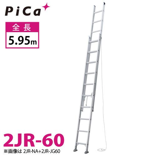 ピカコーポレイション ピカ/Pica 連結式2連はしご 2JR-60 最大使用質量：100kg 全長：5.95m : はしごと脚立のノボッテ - 通販 - Yahoo!ショッピング