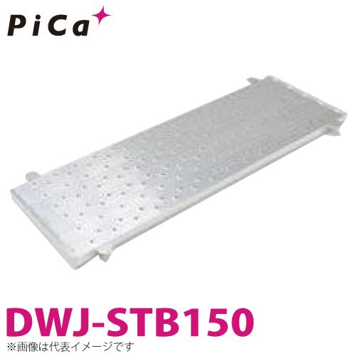 ピカコーポレイション ピカ/Pica DWJ足場台用連結足場板 DWJ-STB150 DWJ-150横連結用 : はしごと脚立のノボッテ - 通販 - Yahoo!ショッピング