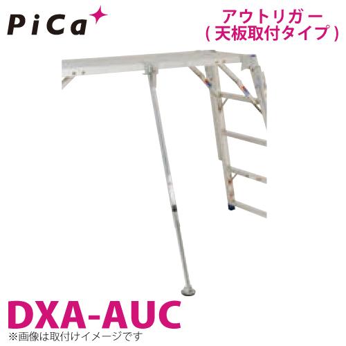 ピカコーポレイション ピカ/Pica 足場台用アウトリガー 天板取付タイプ DXA-AUC 適合機種：DXA /DWJ-150 可搬式作業台 オプション : はしごと脚立のノボッテ - 通販 ...