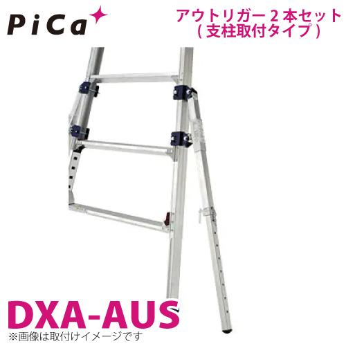 ピカコーポレイション ピカ/Pica 足場台用アウトリガー 支柱取付タイプ DXA-AUS 2本セット 適合機種：DXA オプション 可搬式作業台 : はしごと脚立のノボッテ - 通販 ...