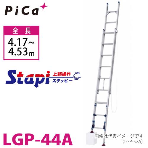 ピカ/Pica 脚アジャスト式 2連はしご LGP-44A 上部操作タイプ 伸縮脚付 最大34cm段差対応 全長：4.17〜4.53m スタッピー : はしごと脚立のノボッテ - 通販 ...