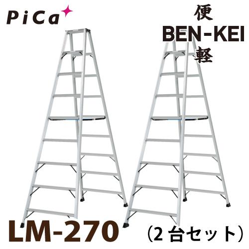 ピカコーポレイション ピカ /Pica 便軽・BENKEI 軽量専用脚立 LM-270 2台セット 9尺 天板高さ：2.56m : はしごと脚立のノボッテ - 通販 - Yahoo!ショッピング