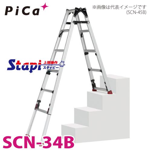 ピカ /Pica 階段用四脚アジャスト式はしご兼用脚立 SCN-34A 上部操作タイプ 伸縮脚付 最大44cm段差対応 天板高さ：1.24〜1.68m スタッピー : はしごと脚立のノボッテ ...