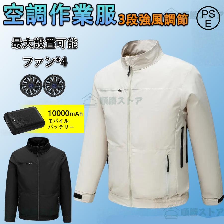 空調作業服 長袖 冷感直撃 3段階強風 冷風服 10000mAh モバイルバッテリファンを4つ設置可能 USB充電 屋外作業 日焼け防止 ...