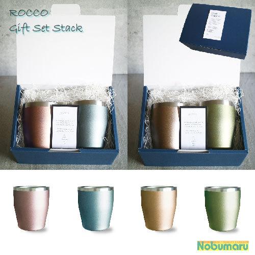 ROCCO ロッコ Gift Set Stack 280ml保温保冷タンブラー 2色ギフトセット グローバルアロー 送料無料 :013-gla ...