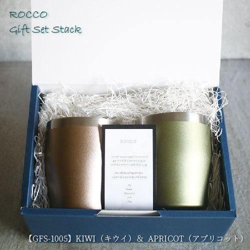 ROCCO ロッコ Gift Set Stack 280ml保温保冷タンブラー 2色ギフトセット グローバルアロー 送料無料 :013-gla ...