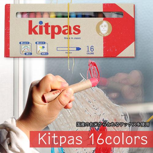 [KMRW-16C]キットパスミディアム 16色 kitpas 国産 ライスワックス お米 絵の具 クレヨン 日本製 環境に優しい ギフト 誕生日 クリスマス 子供 日本理化学工業 ...