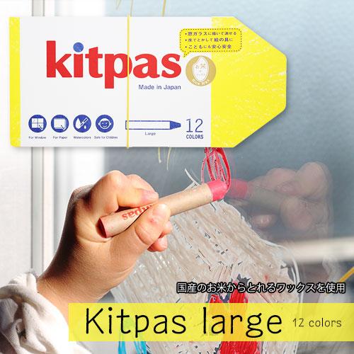 [KPL-12C]キットパスラージ 12色 kitpas 国産 ライスワックス お米 絵の具 クレヨン 日本製 環境に優しい ギフト 誕生日 クリスマス 子供 日本理化学工業 ...