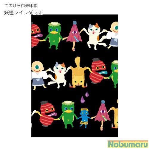 メール便送料無料 てのひら御朱印帳 妖怪ラインダンス[GN-7416] ばけこもの オリエンタルベリー 寺院 お寺巡り 女子旅 旅行 ...