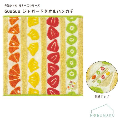 【メール便送料無料】[MSJG-709]はらぺこシリーズ GuuGuu ジャガードタオルハンカチ フルーツサンド 今治タオル 日本製 ...