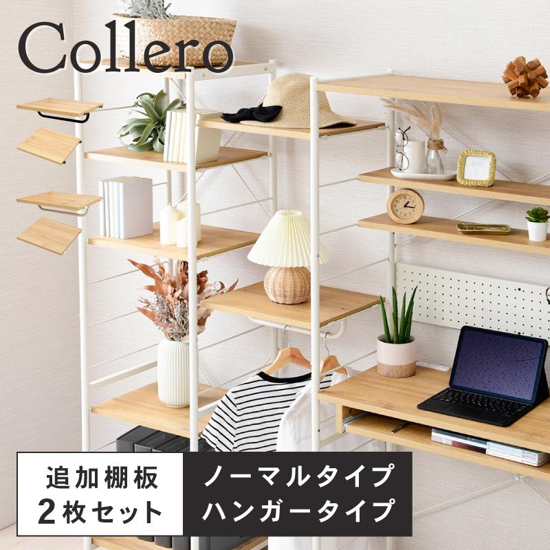 moca company Collero 追加棚2枚組 ハンガー棚 : noconoco・キッチン Yahoo!店 - 通販 - Yahoo!ショッピング