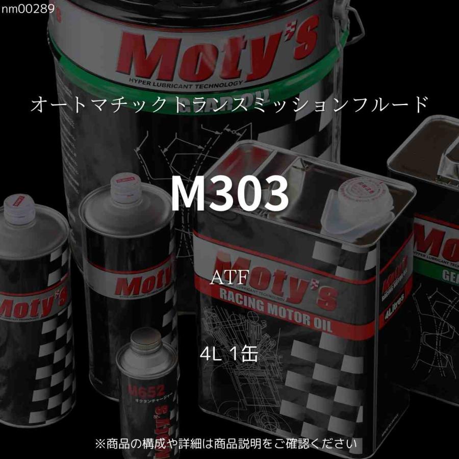 Moty's M303 ATF 4L 1缶 オートマチックトランスミッションフルード モティーズ : ノエルオンライン - 通販 ...