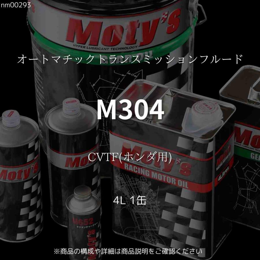 Moty's M304 CVTF(ホンダ用) 4L 1缶 オートマチックトランスミッションフルード モティーズ : ノエルオンライン - 通販 ...