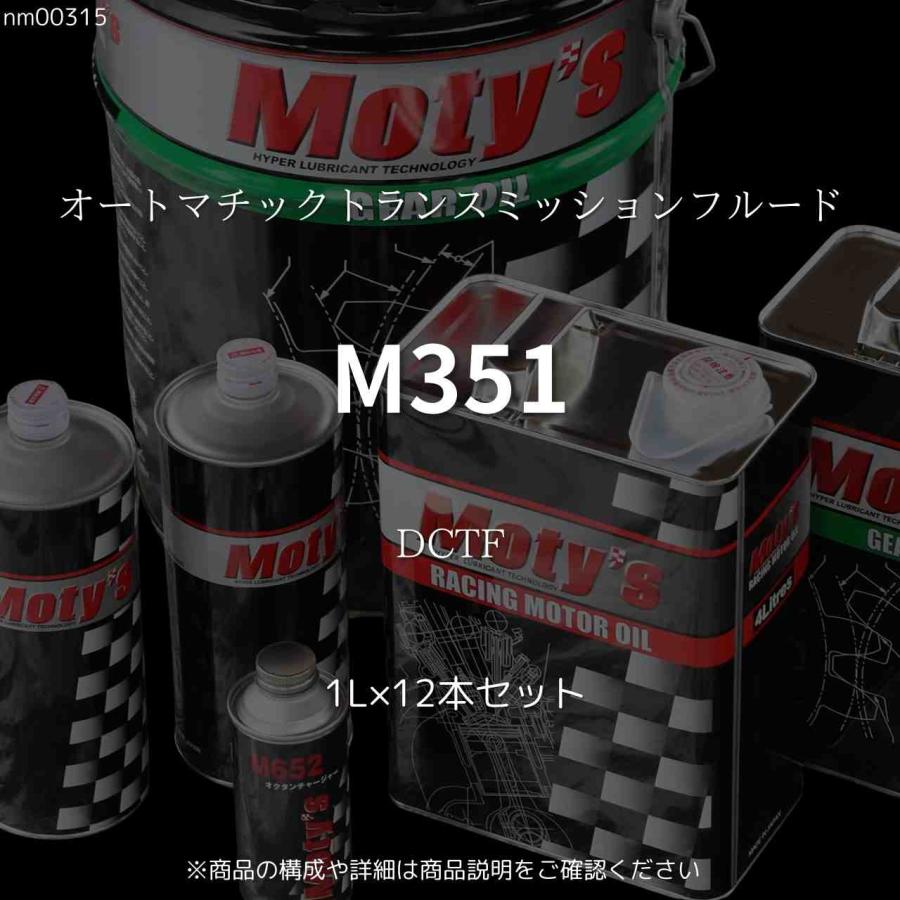 Moty's M351 DCTF 1L×12本セット オートマチックトランスミッションフルード モティーズ : ノエルオンライン - 通販 ...