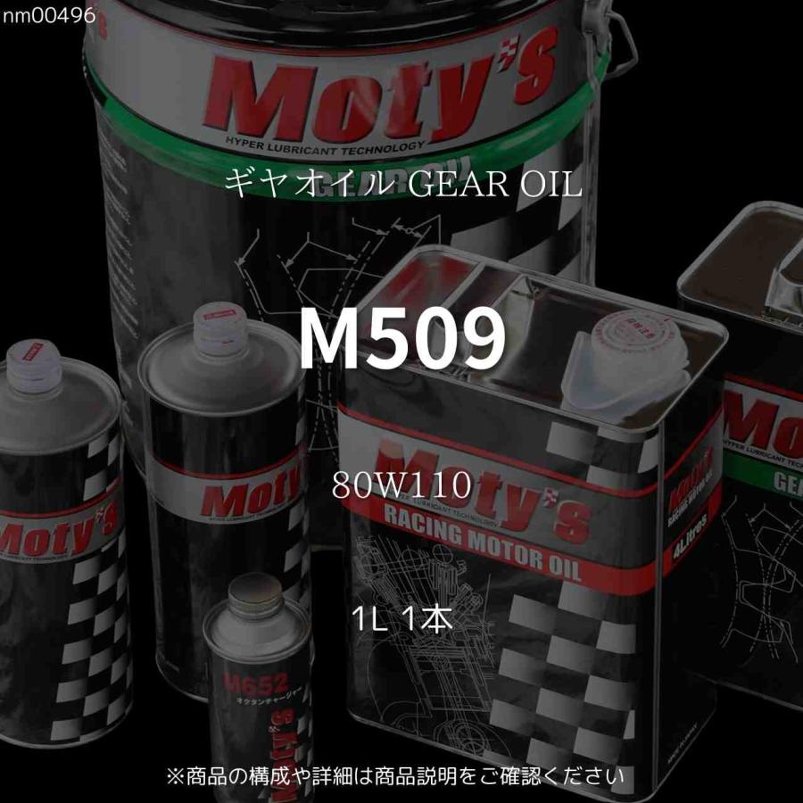 M509 80W110 1L 1本 ギヤオイル GEAR OIL モティーズ Moty's : motys-222987 : ノエルオンライン ...