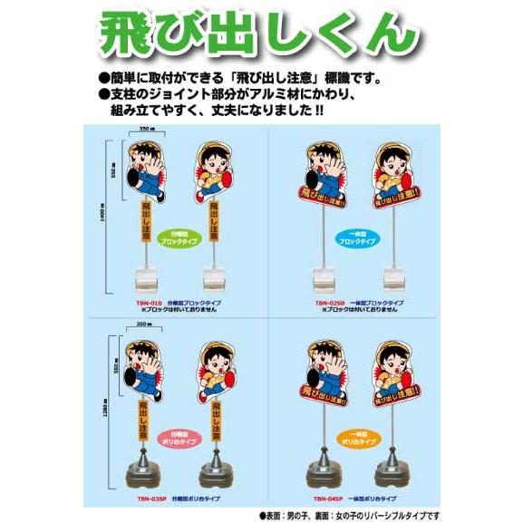 【安全興業】飛び出しくん ブロックタイプ TBN−01B :256037:農業資材広場 - 通販 - Yahoo!ショッピング