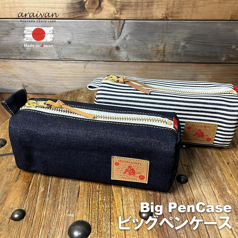 【araiyan】 アライヤン ビッグペンケース デニムペンケース 筆箱 ふでばこ ペンケース 筆入れ 日本製 岡山デニム ラボ コットン100% AS17002 区分N : as17002 ...