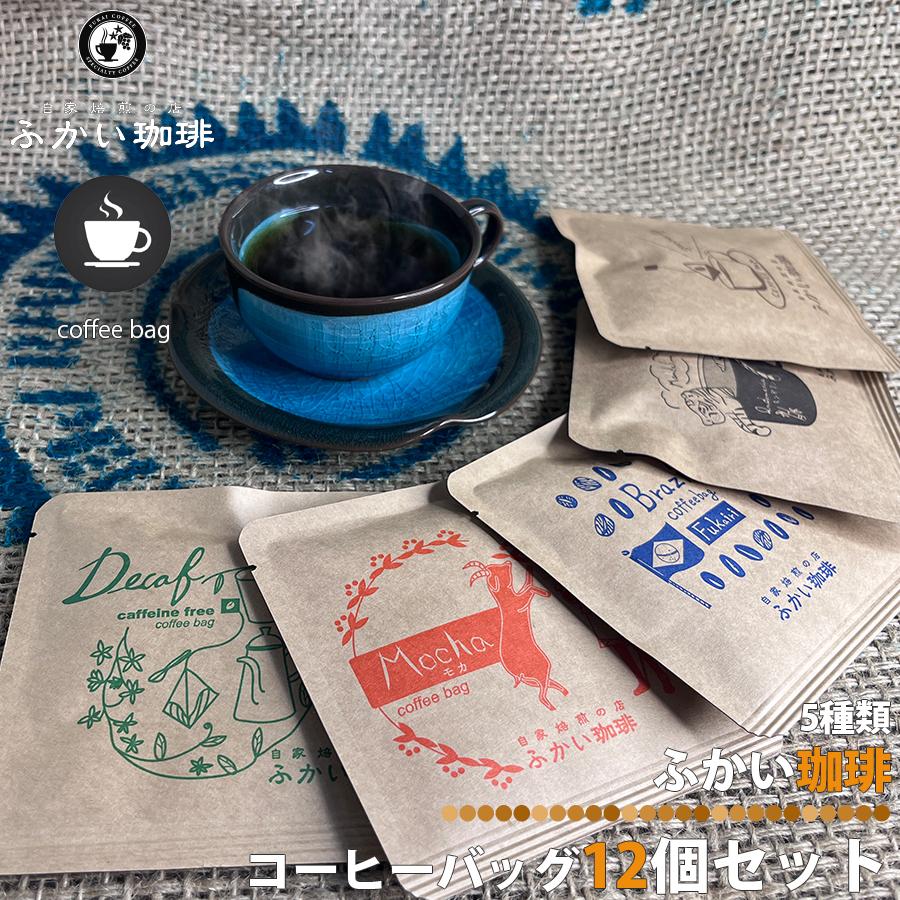 ふかい珈琲 コーヒーバッグ 5種 12袋セット 深井コーヒー ブラジル モカ ブレンド マンデリン オリジナル 区分N FK-COFFEE-12SET : のほほんパーク ヤフー店 - 通販 ...
