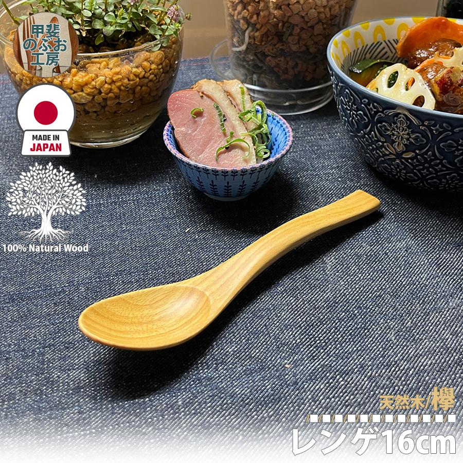 甲斐のぶお工房 日本製 木製 レンゲ16cm ケヤキ 天然素材 ウッド食器 キッチン用品 木製食器 工芸品 区分N KN-010-KY : のほほんパーク ヤフー店 - 通販 - Yahoo ...