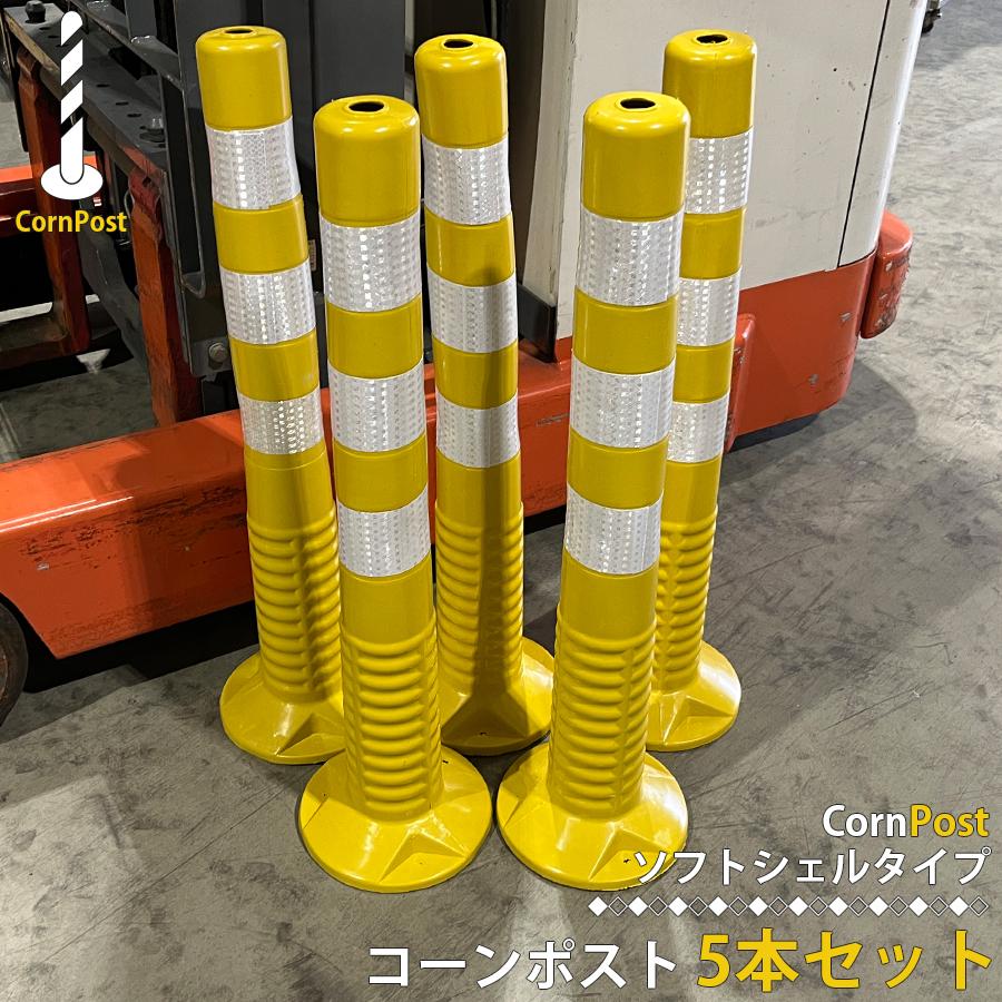 車線分離標 ソフト コーンポスト 75cm 5本 工業資材 カラーコーン ガレージ 倉庫 工場 工事用 区分100S SBH-YE-5 : のほほんパーク ヤフー店 - 通販 - Yahoo ...