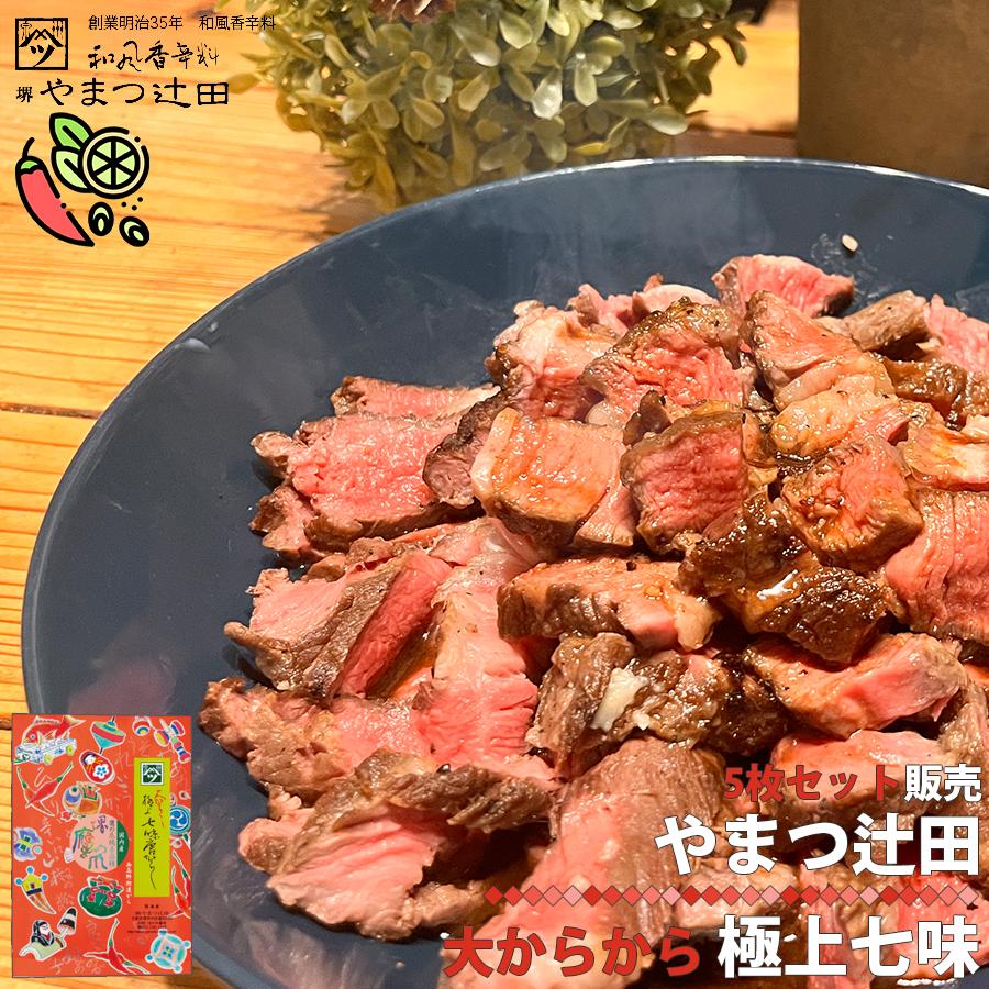 やまつ辻田 大からから極上七味西高野街道から 辛味 旨味 国産 日本産 堺市 伝統野菜 和食 ラーメン 区分N YAMATSU-11015-5 : のほほんパーク ヤフー店 - 通販 ...