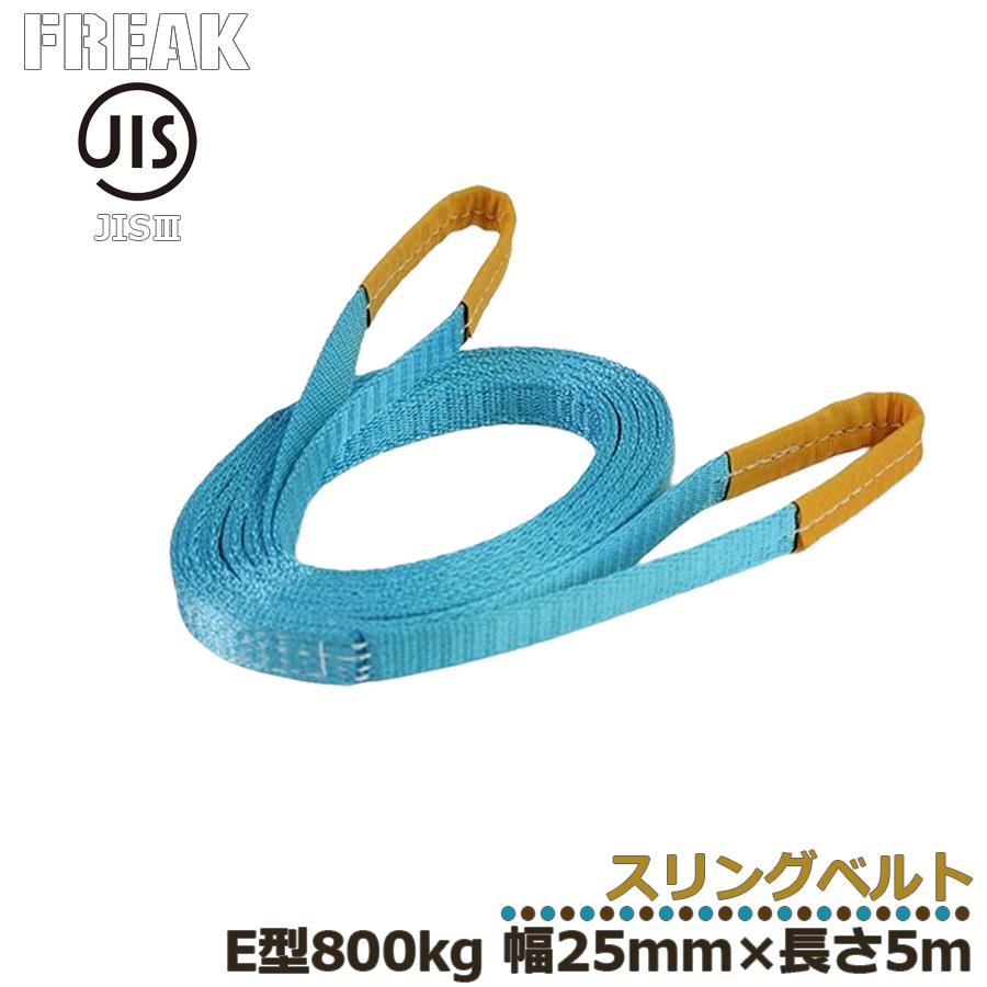 FREAK（DIY、工具） FREAK JIS3スリングベルト E型800kg 幅25mm×長さ5m フリーク 区分60S 81008 ...