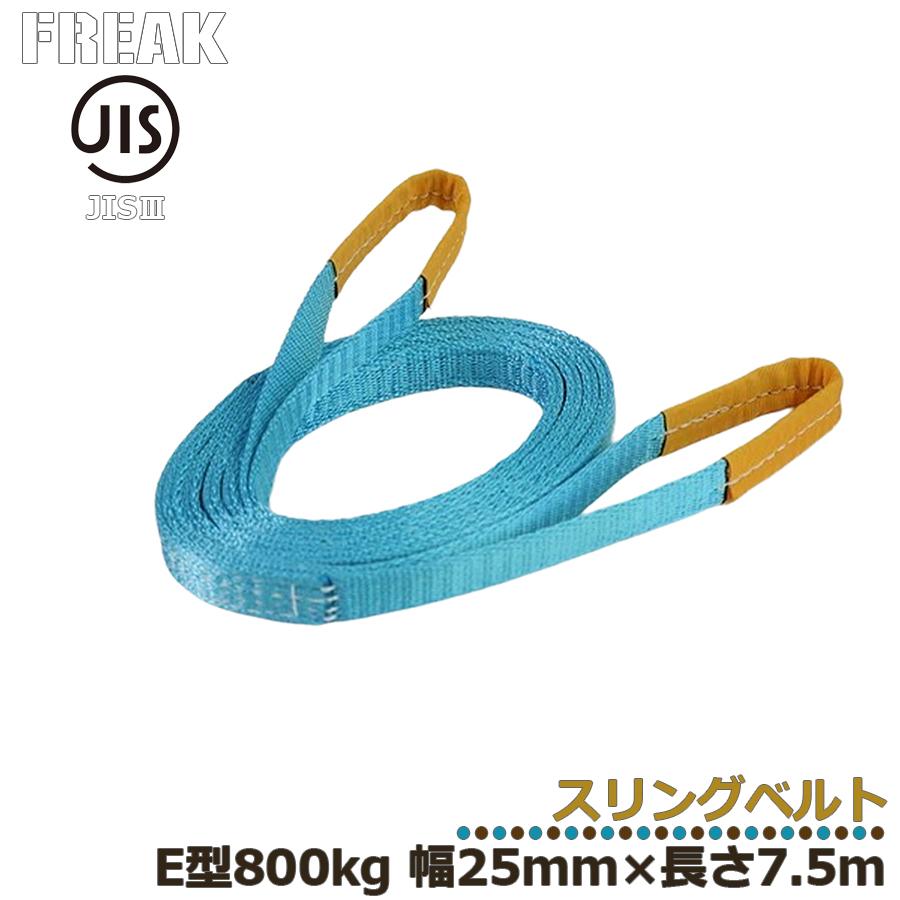 FREAK（DIY、工具） メーカー取り寄せ FREAK JIS3スリングベルト E型800kg 幅25mm×長さ7.5m フリーク 区分 ...