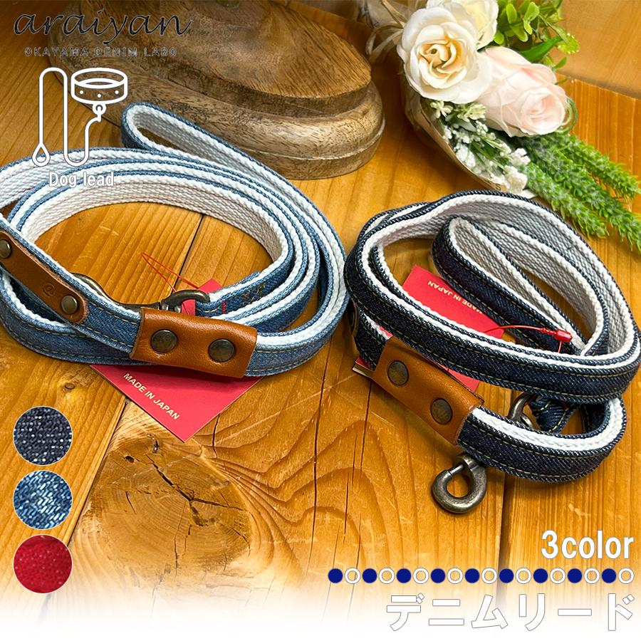 【araiyan】 アライヤン デニムリード 犬 リード 丈夫 訓練 ペット ペット用リード 犬用リード りーど 日本製 岡山デニム ラボ コットン100% AP16002 区分N ...