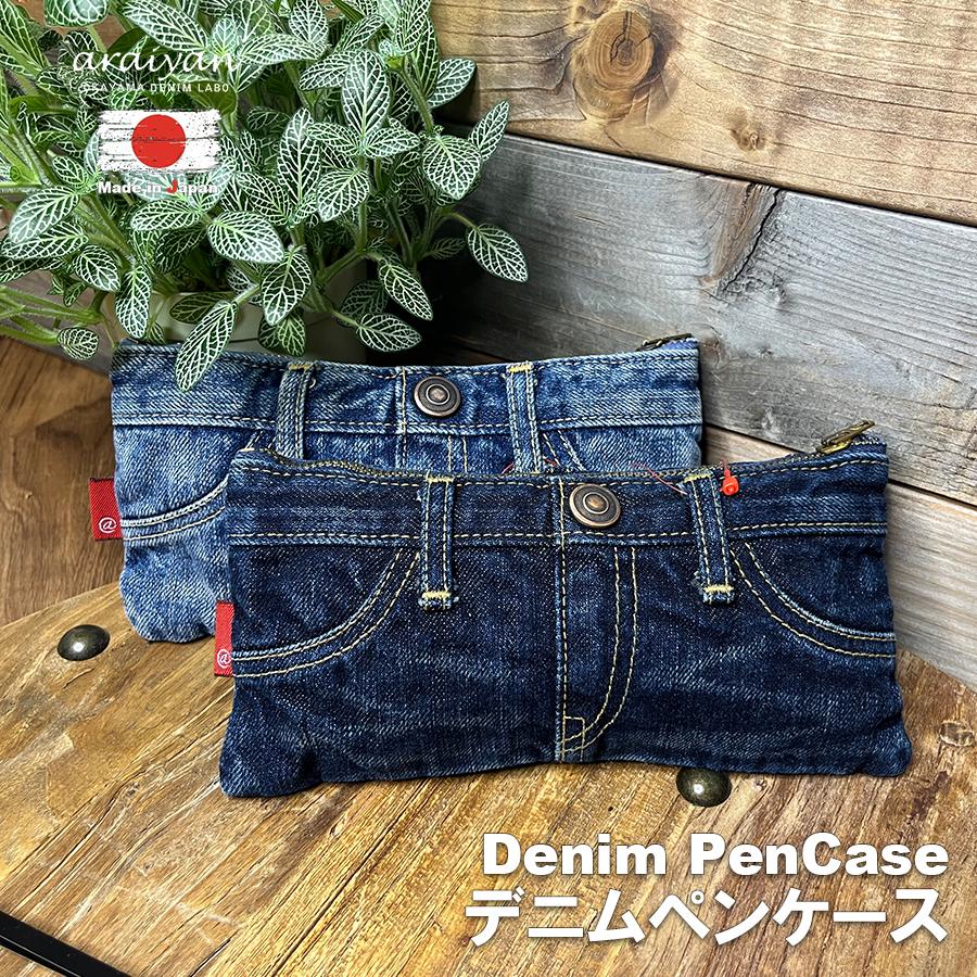 【araiyan】 アライヤン ジーンズペンケース デニムペンケース 筆箱 ふでばこ ペンケース 筆入れ 日本製 岡山デニム ラボ コットン100% AS12001 区分N : 株式会社リブレ ...