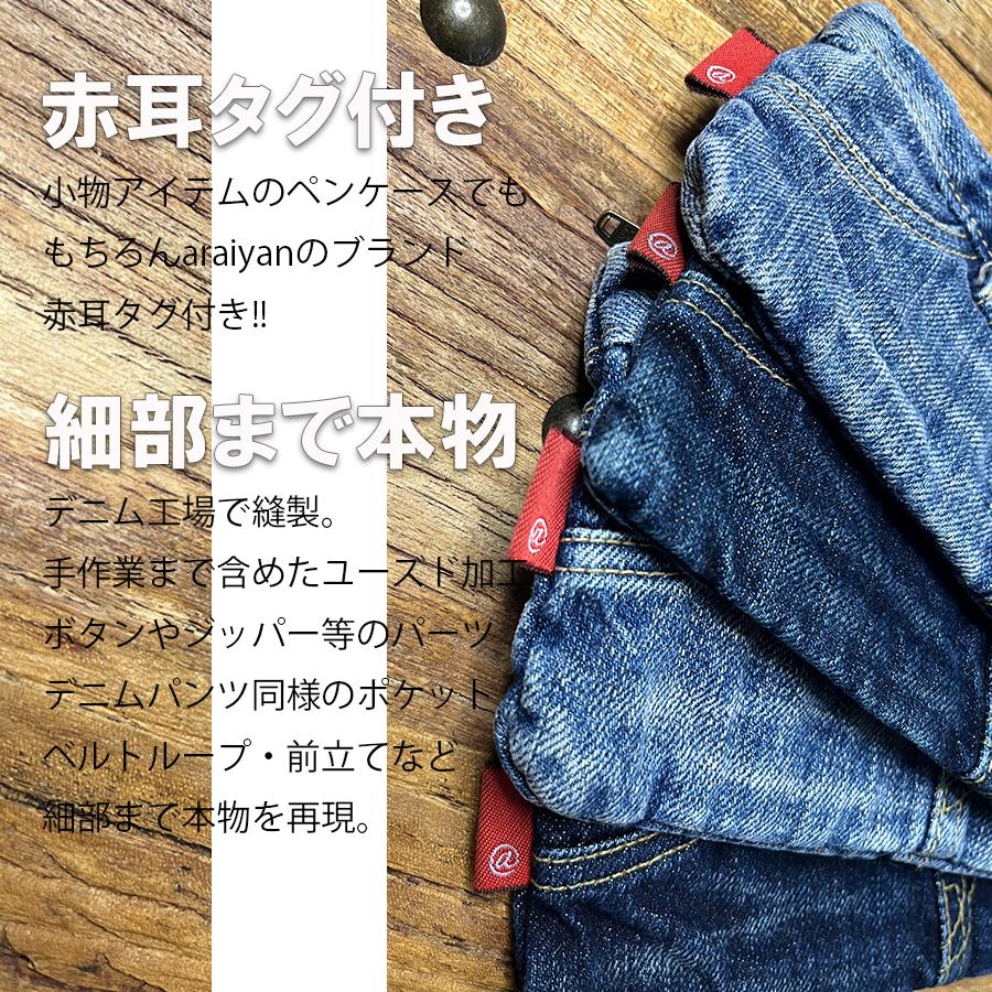 【araiyan】 アライヤン ジーンズペンケース デニムペンケース 筆箱 ふでばこ ペンケース 筆入れ 日本製 岡山デニム ラボ コットン100% AS12001 区分N : 株式会社リブレ ...