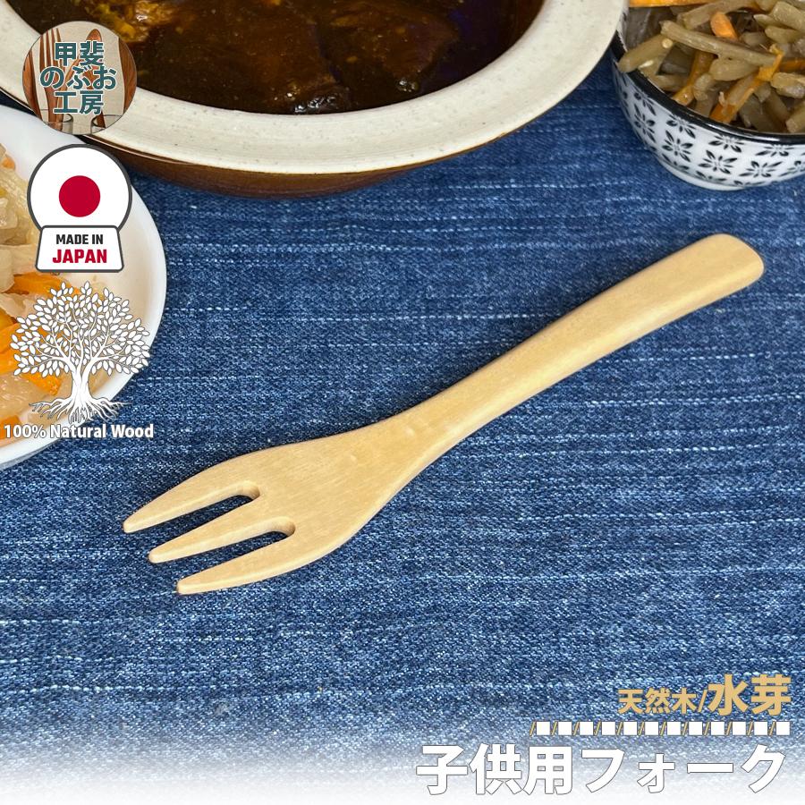 【正規販売店】 甲斐のぶお工房 日本製 木製 フォーク 15cm カフェフォーク カトラリー 職人 手造り 持ちやすい 区分N KN-007-MZ : 株式会社リブレ - 通販 - Yahoo ...