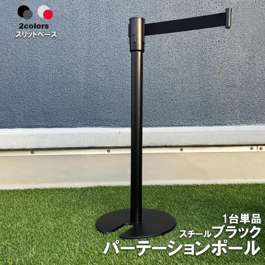 ベルトパーテーション 【ブラック 1本】 スタッキング ガイドポール ステンレス 整理 店舗 施設 区画整理 LB-333 区分100S : 株式会社リブレ - 通販 - Yahoo!ショッピング