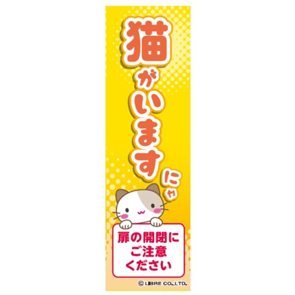 猫がいます ネコ 猫 開けたら閉める 脱走 脱走対策 注意喚起 ドア 扉 ミニステッカー W40×H135mm MS-009 区分Y : 株式会社リブレ - 通販 - Yahoo!ショッピング