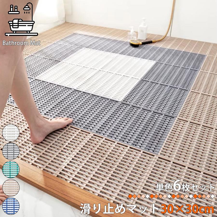 お風呂マット 滑り止め 浴室マット 滑り止めマット 30×30cm 6枚セット キッチンマット 浴室内 バスマット 洗い場マット 浴槽マット NP-016 区分60S : 株式会社リブレ ...