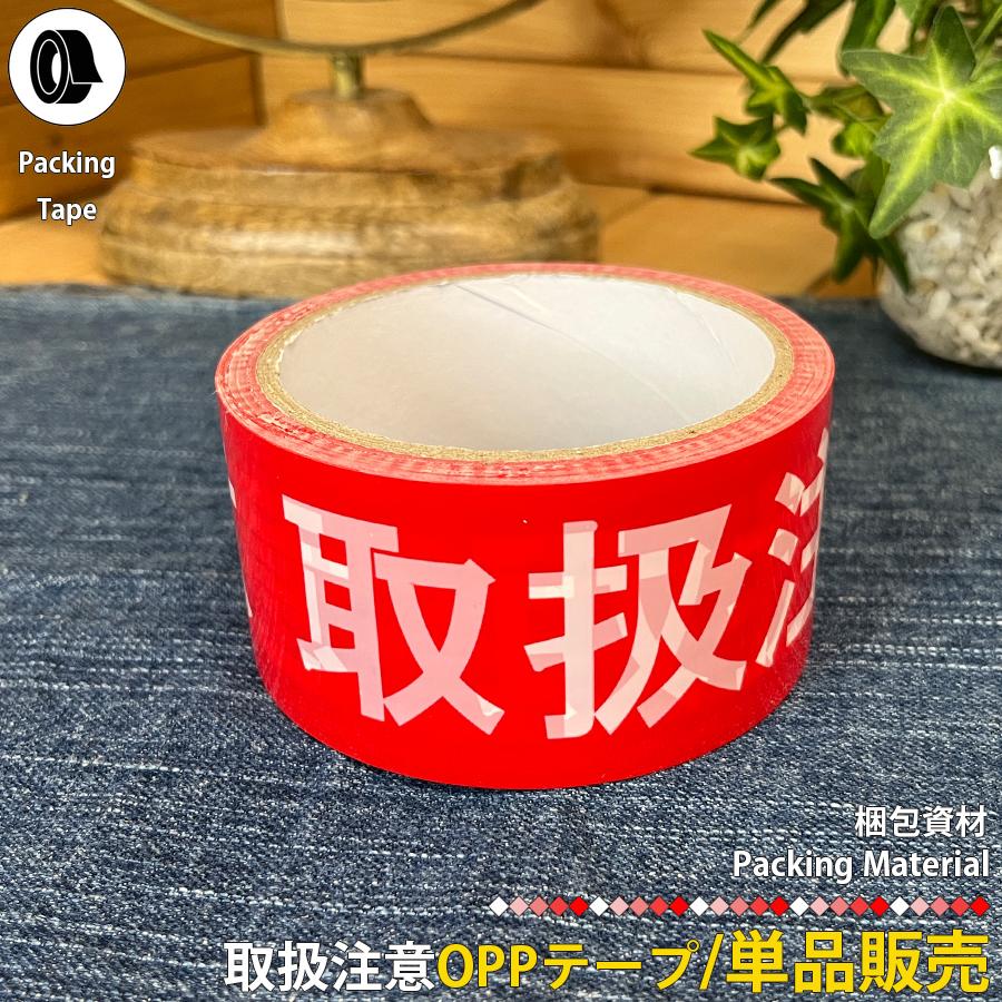 取扱注意OPPテープ ビニールテープ 1個 個人出品 オークション 取り扱い注意 お荷物 警告 区分60Y r044-1 : 株式会社リブレ - 通販 - Yahoo!ショッピング