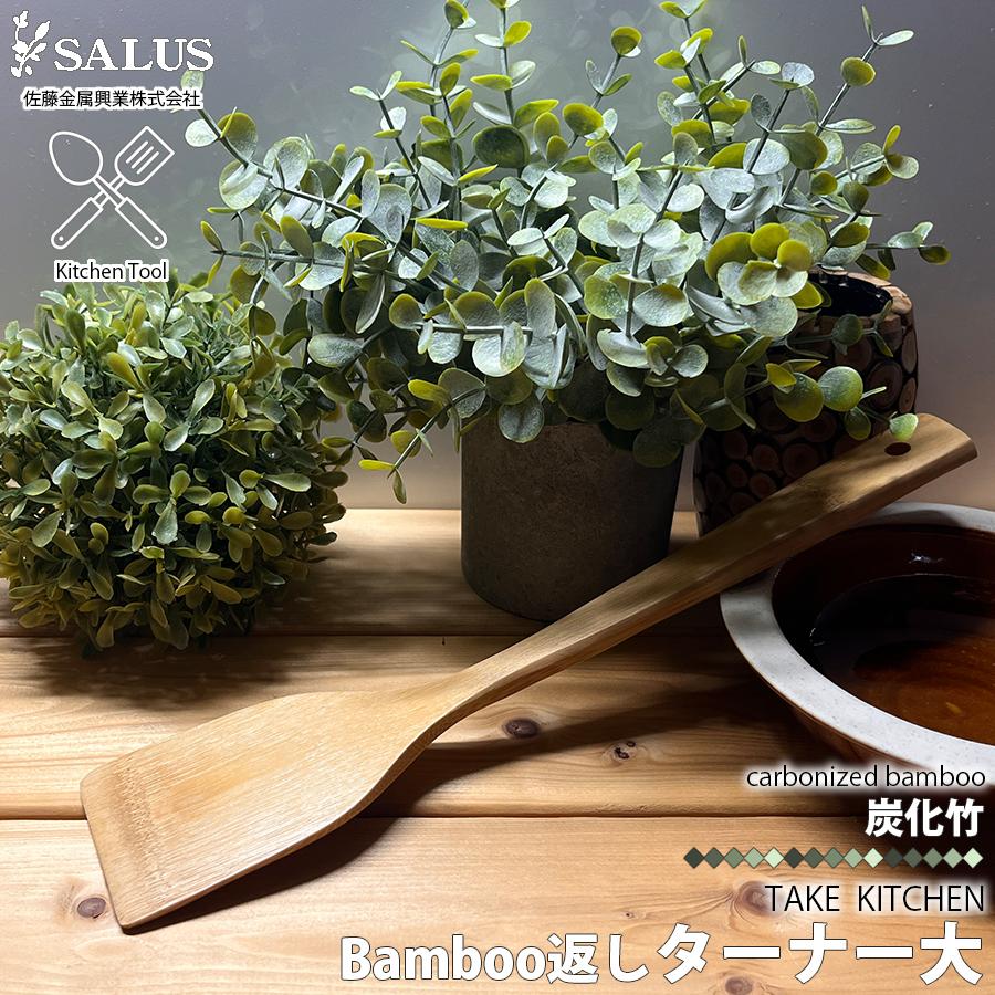 SALUS 返しターナー(大) ターナー ヘラ 300×66mm 炭化竹 竹製 防虫 防カビ キッチンツール 燕三条 佐藤金属興業 SK-45127 区分N : sk-45127 : 株式会社 ...