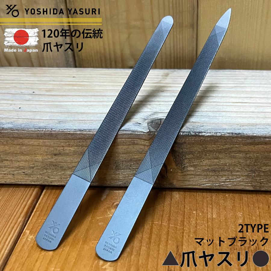 吉田ヤスリ 日本製 燕三条 爪やすり つめやすり マットブラック ステンレス製 ネイル ネイルケア 爪ケア 爪削り 爪ヤスリ 爪磨き 爪みがき 使いやすい 区分N : 株式会社リブレ - 通販 ...