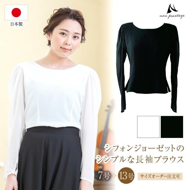 演奏会ブラウス 合唱ブラウス ブラウス 演奏会 白 黒 フォーマル シフォン ジョーゼット コーラス 衣装 合唱 ピアノ 発表会 大人 ...
