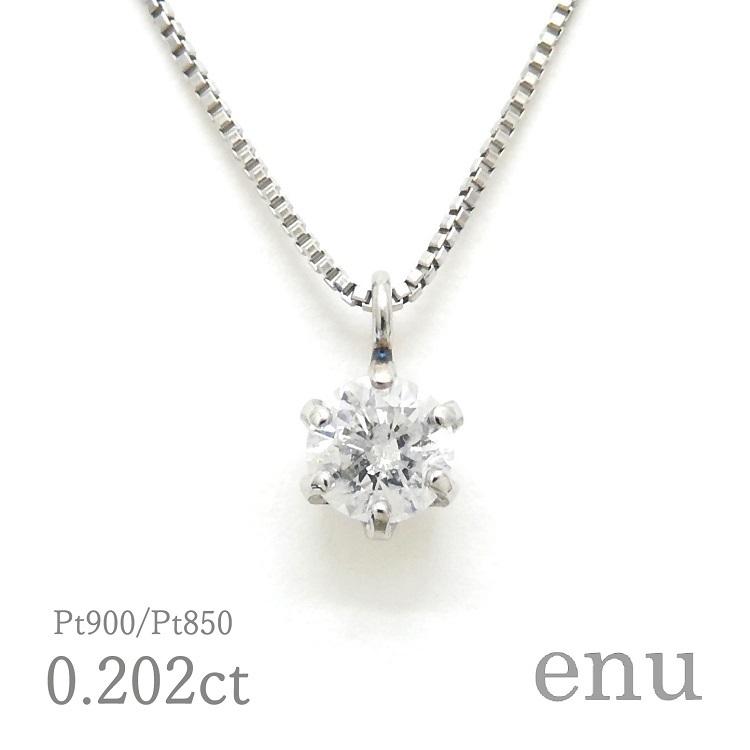 [ENP-231] エヌ enu プラチナ Pt900一粒ペンダント 0.202ct ダイヤモンド : NONBODYヤフーショップ - 通販 ...