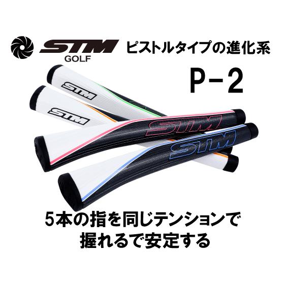 STM P-2 パターグリップ79g±3g : NONET Shop - 通販 - Yahoo!ショッピング