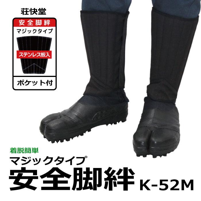 荘快堂 安全脚絆マジックタイプ K-52M【K−52M】【K52M】 : シューズショップ nonnonxx2001 - 通販 - Yahoo ...