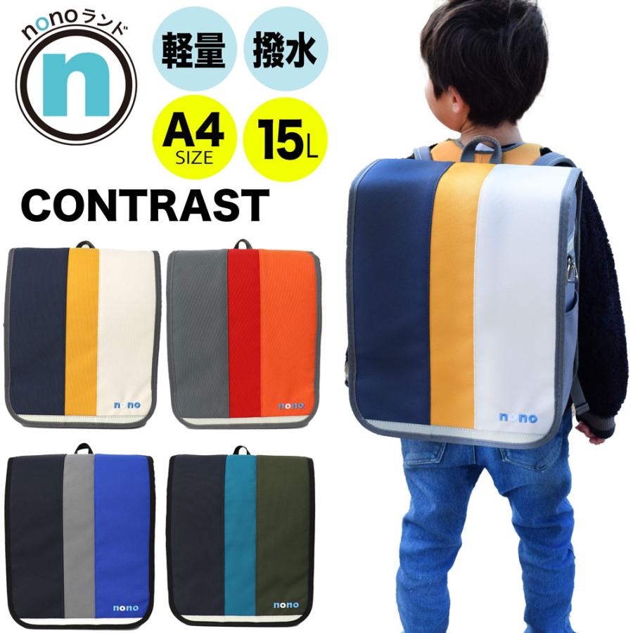 nonoランド ランドセル型リュック CONTRAST (コントラスト) レインカバー付 撥水 超軽量 リフレクターチャーム付 A4 SPACE-WING 約15L 通学 3年保証 nono ...