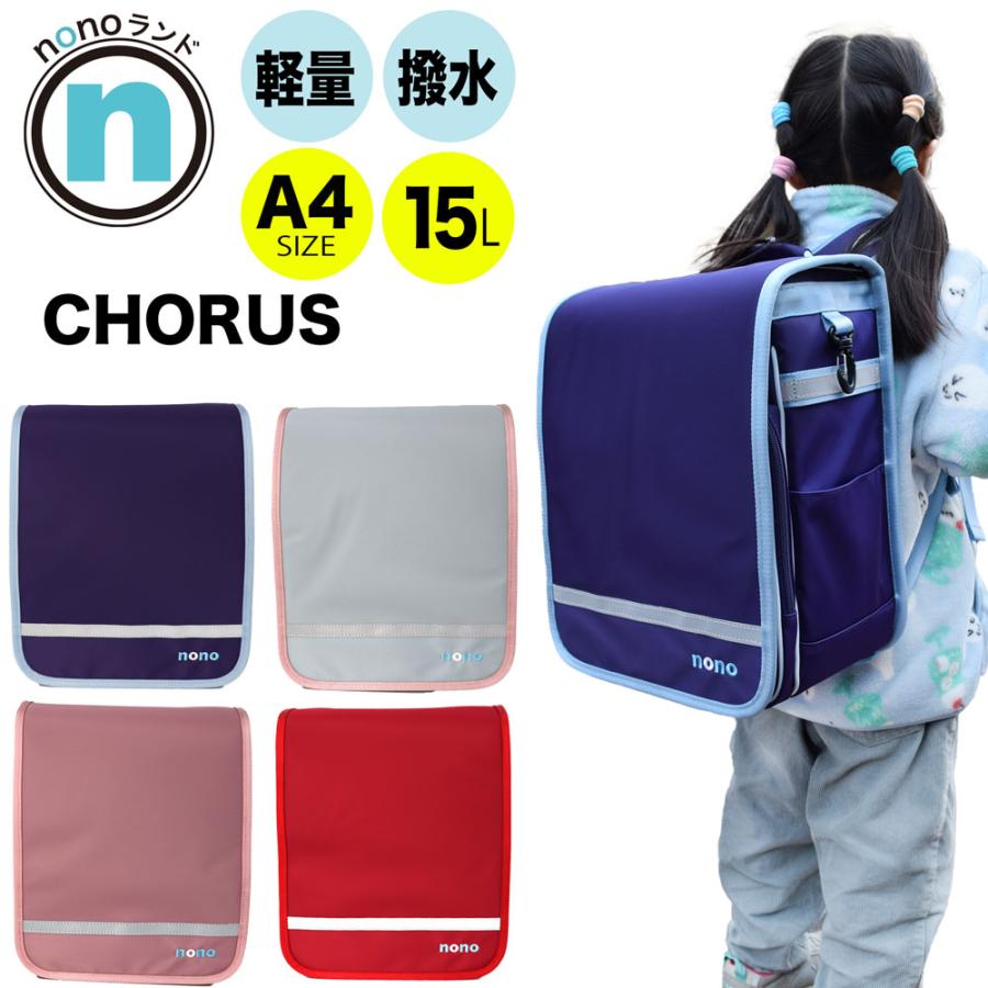 nonoランド ランドセル型リュック CHORUS コーラス レインカバー付 撥水 超軽量 リフレクターチャーム付 A4 SPACE-WING 約15L 通学 3年保証 nono-0005 ...