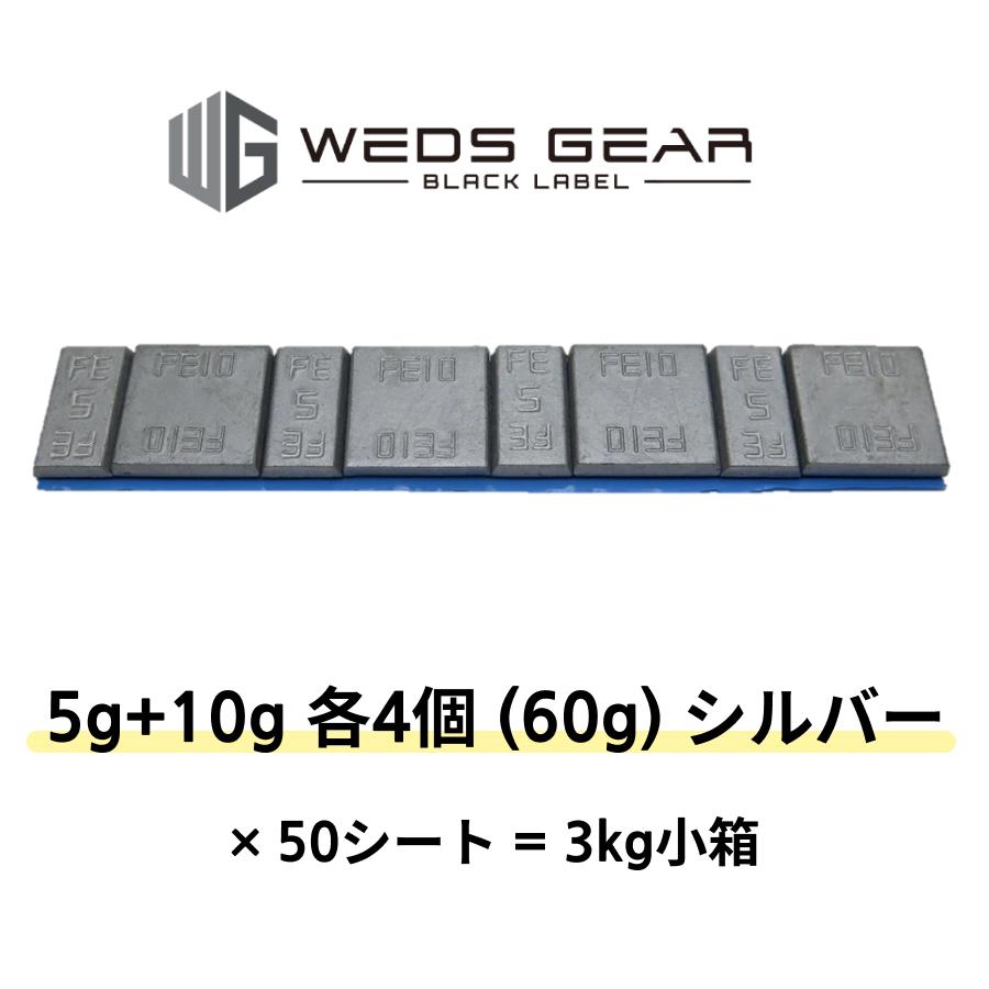 WEDS スチール製 貼り付けバランスウエイト 3kg小箱 5g + 10g 各4個（60g）× 50シート シルバー ホイールバランサー ...