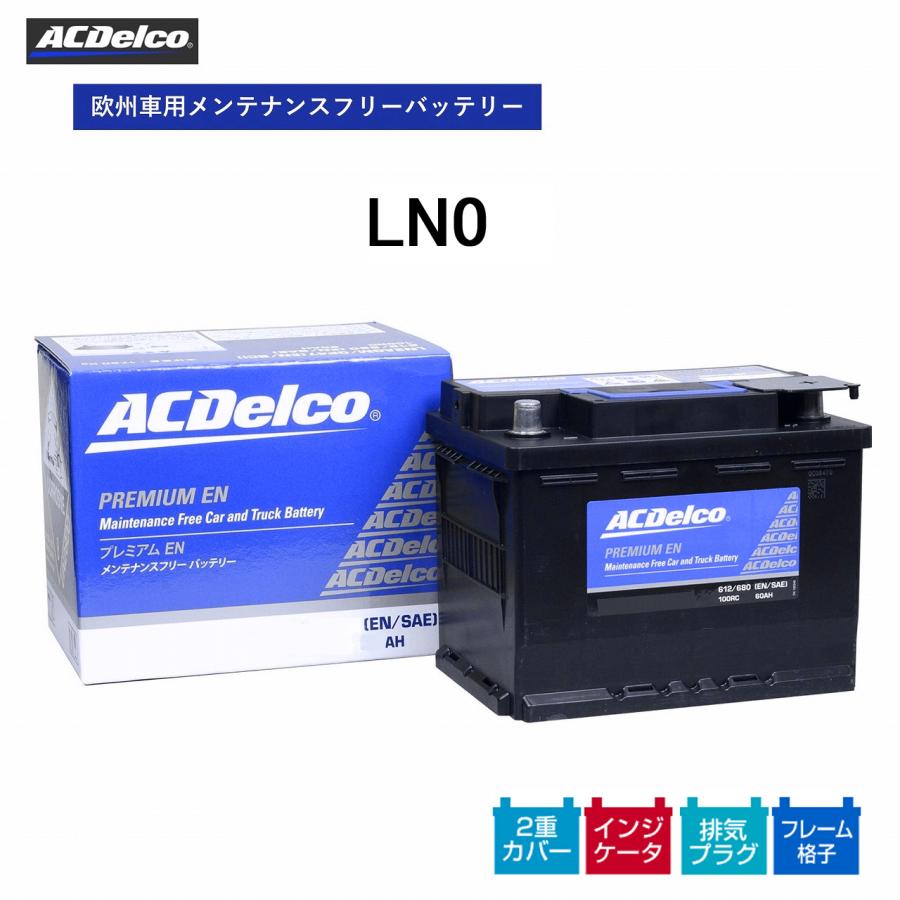 ACDelco ACデルコ 欧州車用メンテナンスフリーバッテリー LN0 24ヶ月/4万キロ保証 補水不要 ENバッテリー 格子構造 2重カバー 液口栓無 : Norauto Yahoo ...