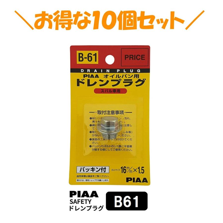 PIAA 10個セットでお得！PIAA SAFETY ドレンプラグ スバル用 B61 クロメート色 ボルト:16mmx1.5 ピア : Norauto Yahoo!ショッピング店 - 通販 ...